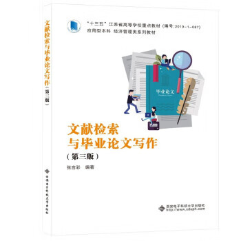 【现货】文献检索与毕业论文写作（第三版） 张言彩 西安电子科技大学出版社 9787560664842