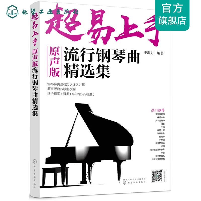 超易上手——原声版流行钢琴曲精选集