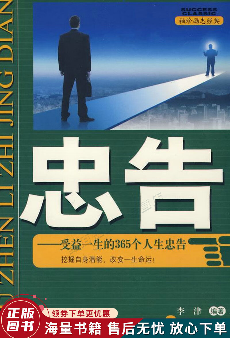 忠告：受益一生的365个人生忠告