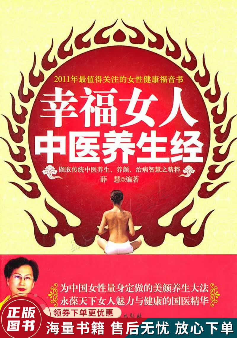 幸福女人中医养生经