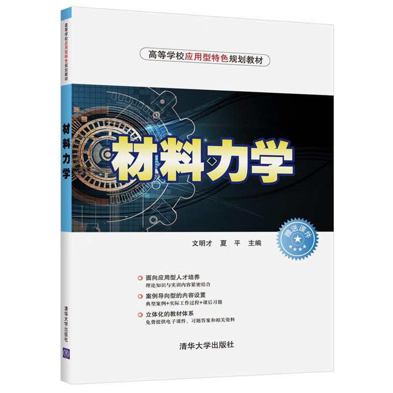 材料力学 文明才,夏平 清华大学出版社