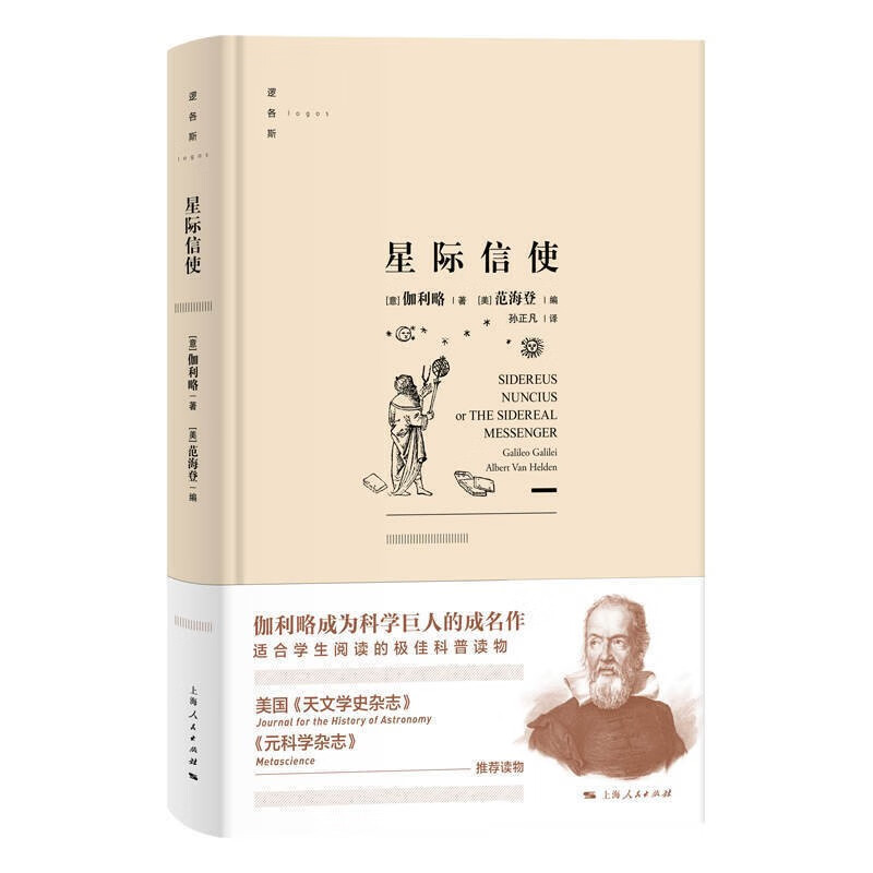 星际信使  逻各斯丛书  （意）伽利略 著  上海人民