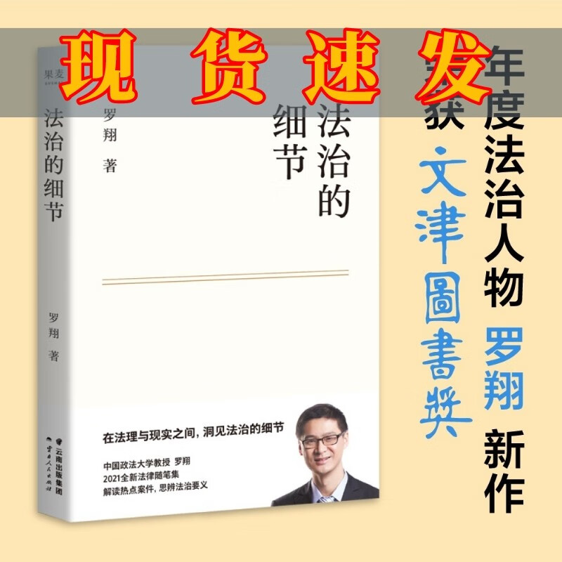 （多规格）抖音学富五车、刘彦一推荐 法治的细节 正义的回响 东方甄选、俞敏洪推荐 罗翔 法律随笔集 不悲伤 不犹豫 不彷徨 罗翔说刑法系列新作 解读热点案件 法律 刑法 果麦文化出品 法治的细节