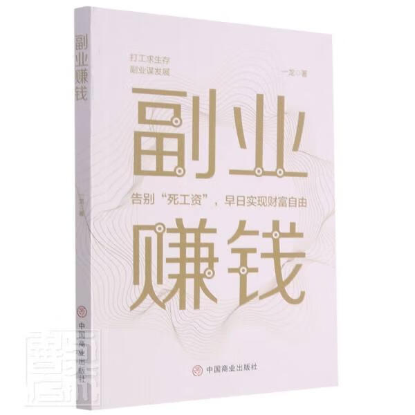 副业赚钱一龙中国商业出版社9787520815932 励志与成功书籍