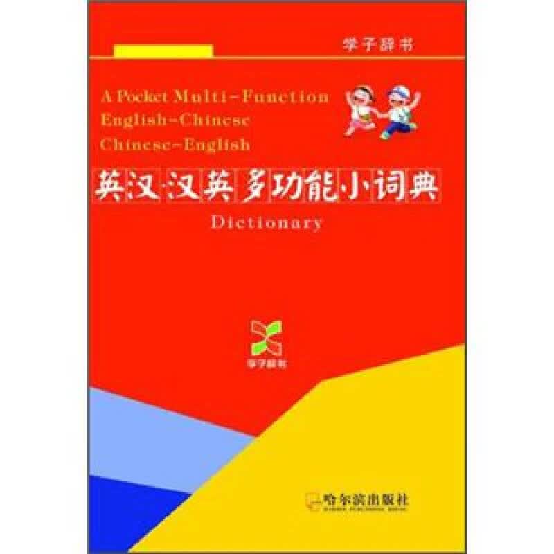 学子辞书 英汉汉英多功能小词典【好书】