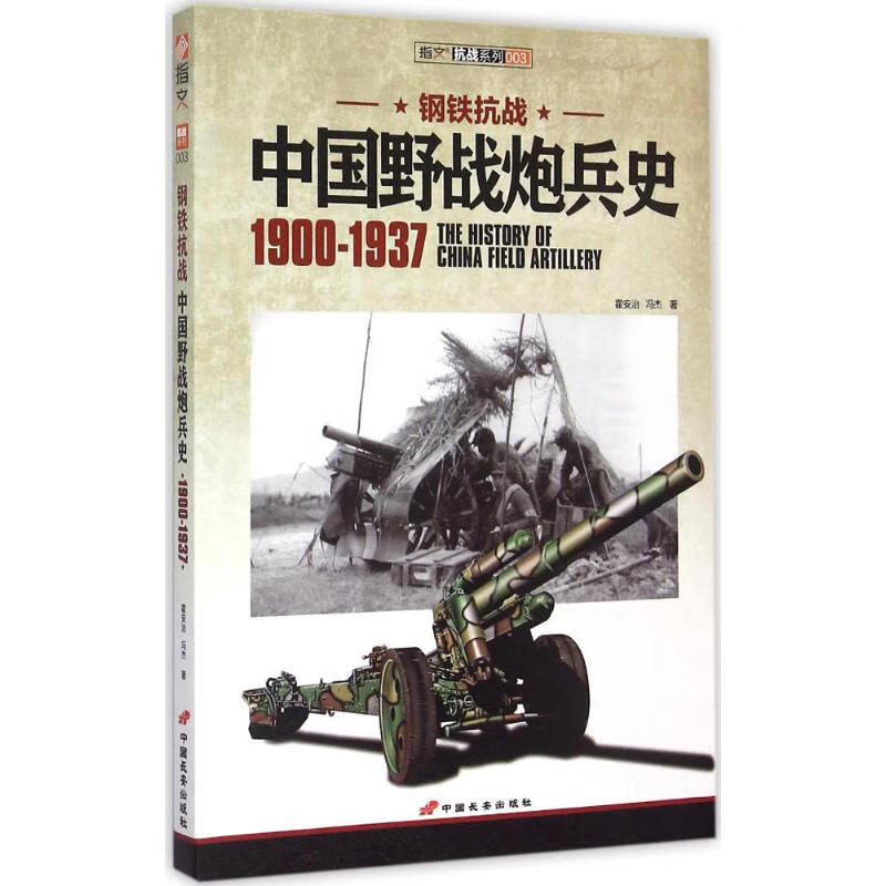 钢铁抗战中国野战炮兵史:1900-1937 霍安治,冯杰  书籍
