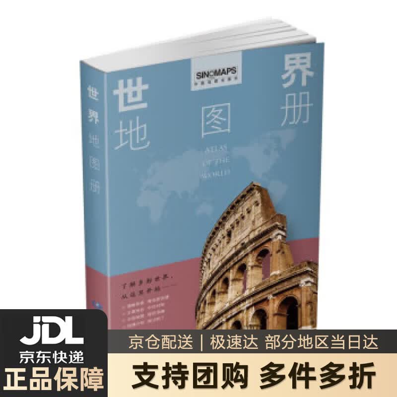 【 送货上门】2023新版世界地图册 全彩印刷清晰易读 中国地图出版社地图工具书 中国地图出版社 中国地图出版社
