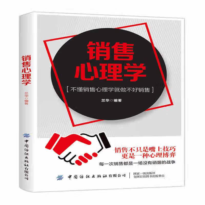 销售心理学9787518064397【特惠】
