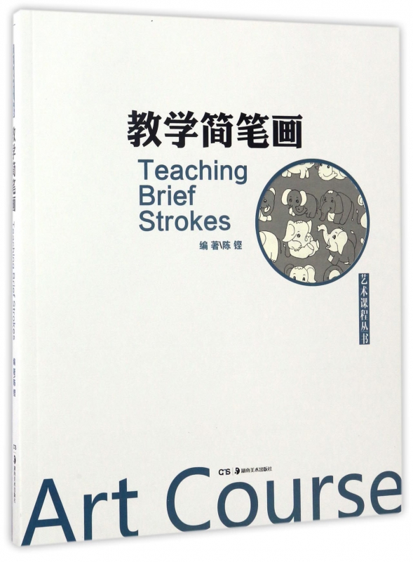 教学简笔画/艺术课程丛书