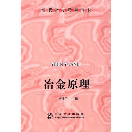 冶金原理 卢宇飞主编 冶金工业出版社