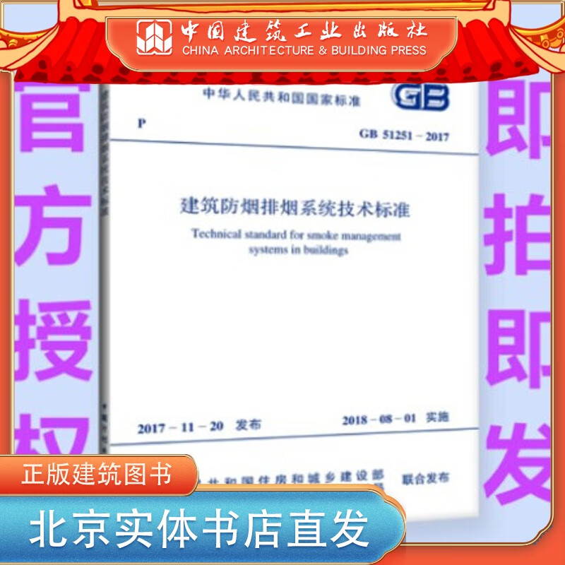 现货GB 51251-2017 建筑防烟排烟系统技术标准 实施日期 2018-08-01 中国建筑工业出版社
