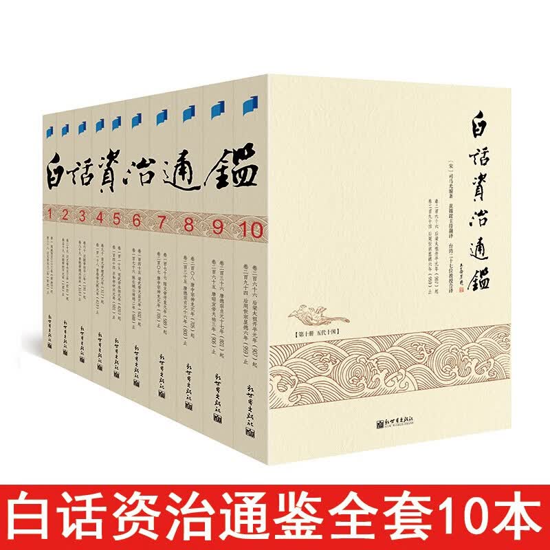 【现货】白话资治通鉴全套10本