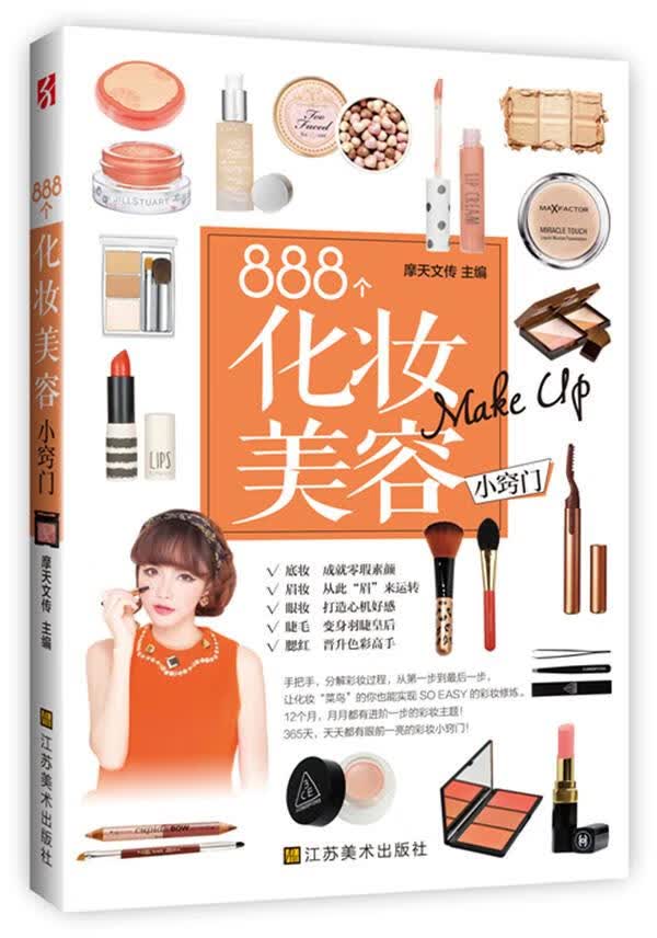 888个化妆美容小窍门 摩天文传主编 江苏美术出版社