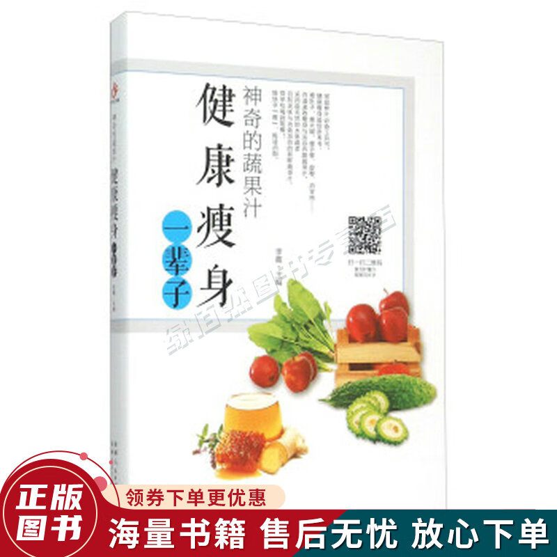 健康瘦身一辈子-神奇的蔬果汁