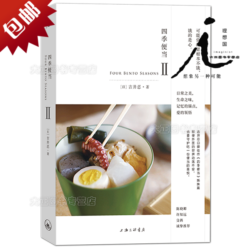 理想国 四季便当2 吉井忍口碑佳作《四季便当》姊妹篇本格日本料理美食指南 陈晓卿许知远殳俏诚挚推荐