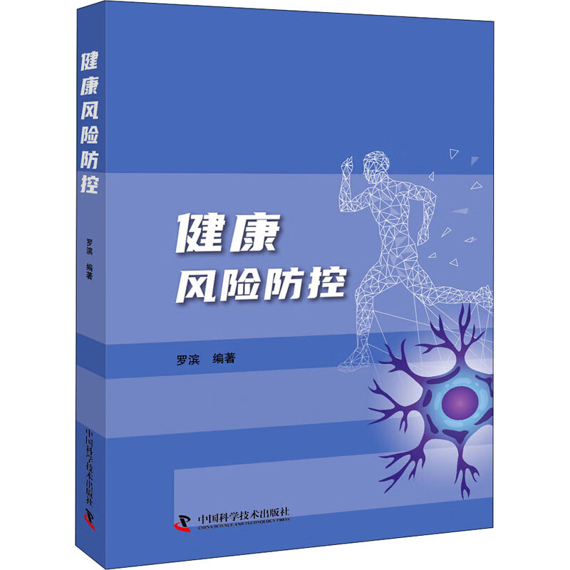 健康风险防控