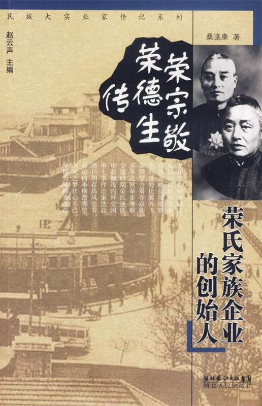 荣宗敬 荣德生传:荣氏家族企业的创始人【，放心购买】