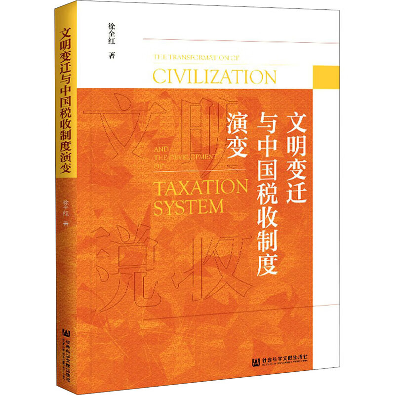 文明变迁与中国税收制度演变 图书
