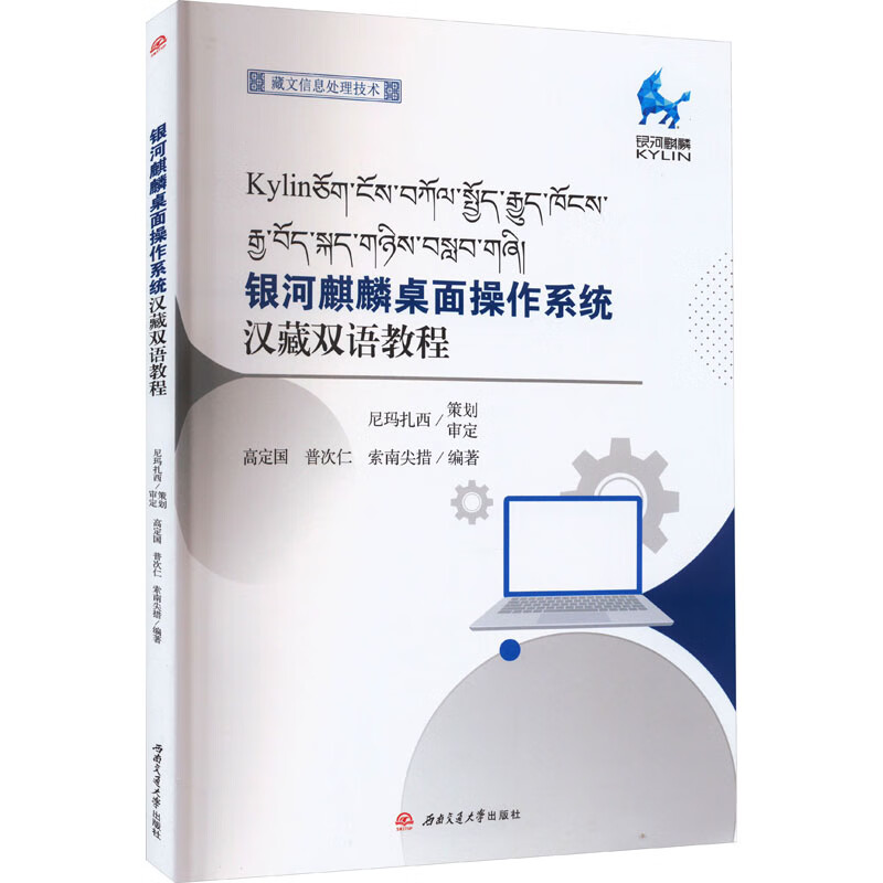 银河麒麟桌面操作系统汉藏双语教程 图书