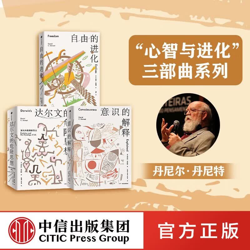 达尔文的危险思想 演化与生命的意义 丹尼尔丹尼特著 普利策奖 美国国家图书奖提名作品 用达尔文的思想理解社会与文明 中信 【全3册】心智与进化三部曲
