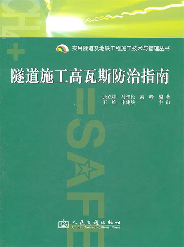 隧道施工高瓦斯防治指南 张立坤,马福民,高峰编著 人民交通出版社