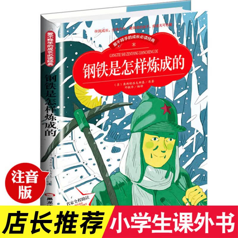 钢铁是怎样炼成的 小学生彩图注音版 世界名著小说 6-12岁少儿读物 一二三年级阅读课外书阅读 练成的 钢铁是怎么样炼成的注音版青少年励志读物