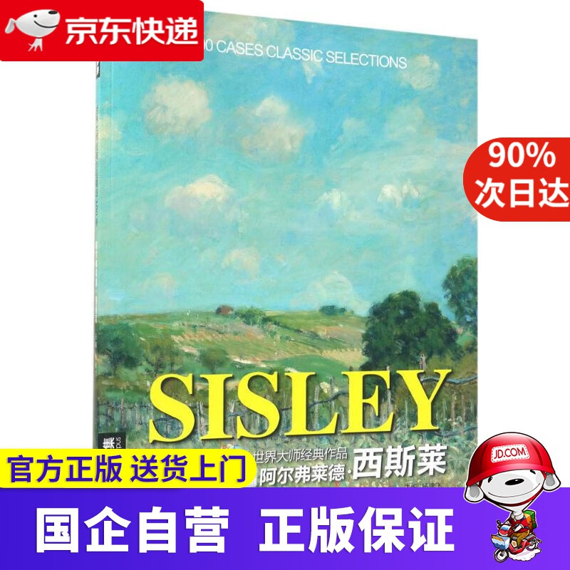 阿尔弗莱德·西斯莱：世界大师经典作品精选100例经典全集