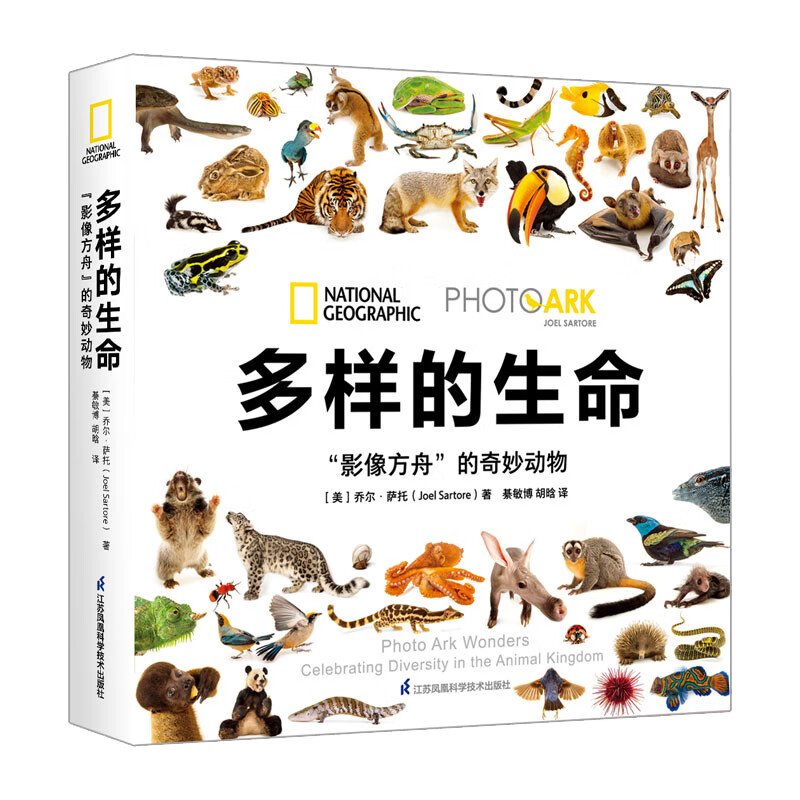 预售 多样的生命 影像方舟 的奇妙动物 美 乔尔·萨托 Joel Sartore 著 江苏凤凰科学技术出版社