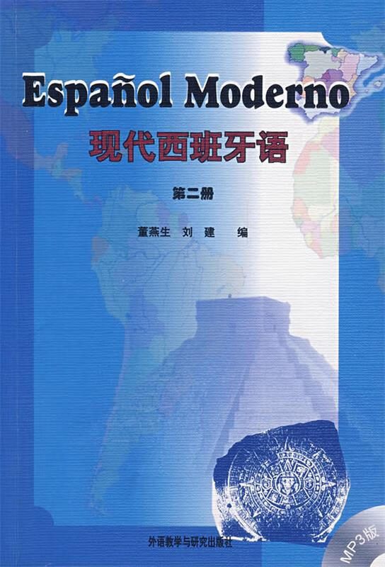 现代西班牙语 刘建,董燕生 外语教学与研究出版社