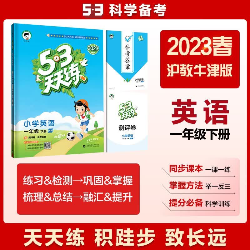 53天天练 小学英语 一年级下册 HN 沪教牛津版 2023春季 含测评卷 参考答案