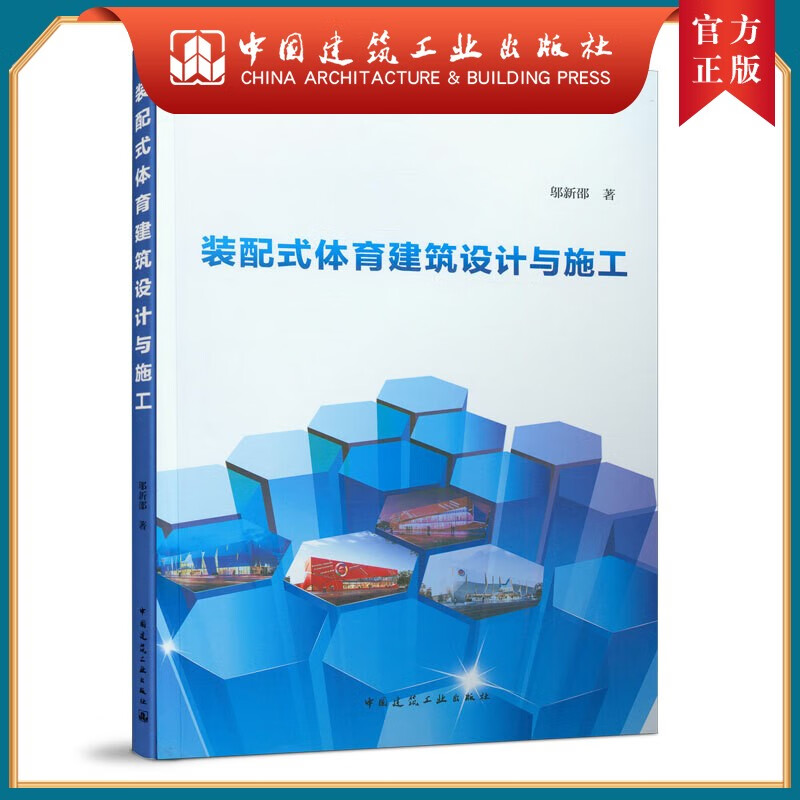 建工社 装配式体育建筑设计与施工