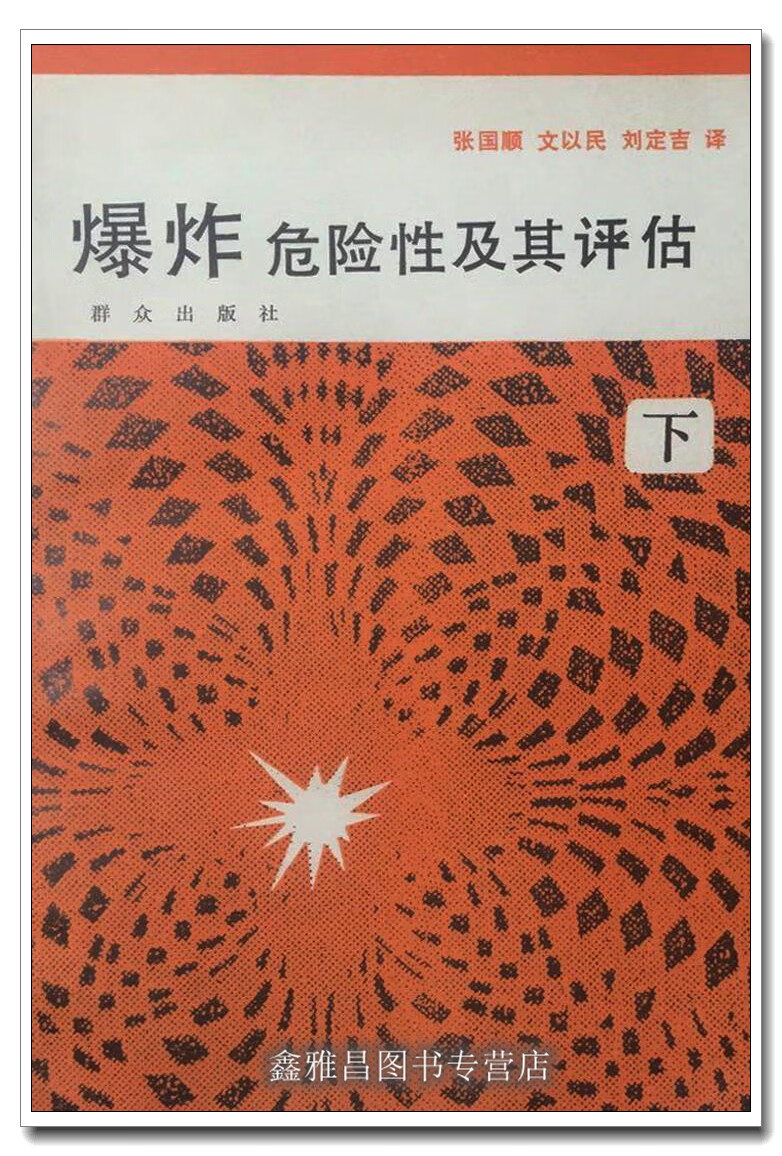 爆炸危险性及其评估  上下 （美）W·E·贝克等著；张国顺等译 群众出版社 978750140022