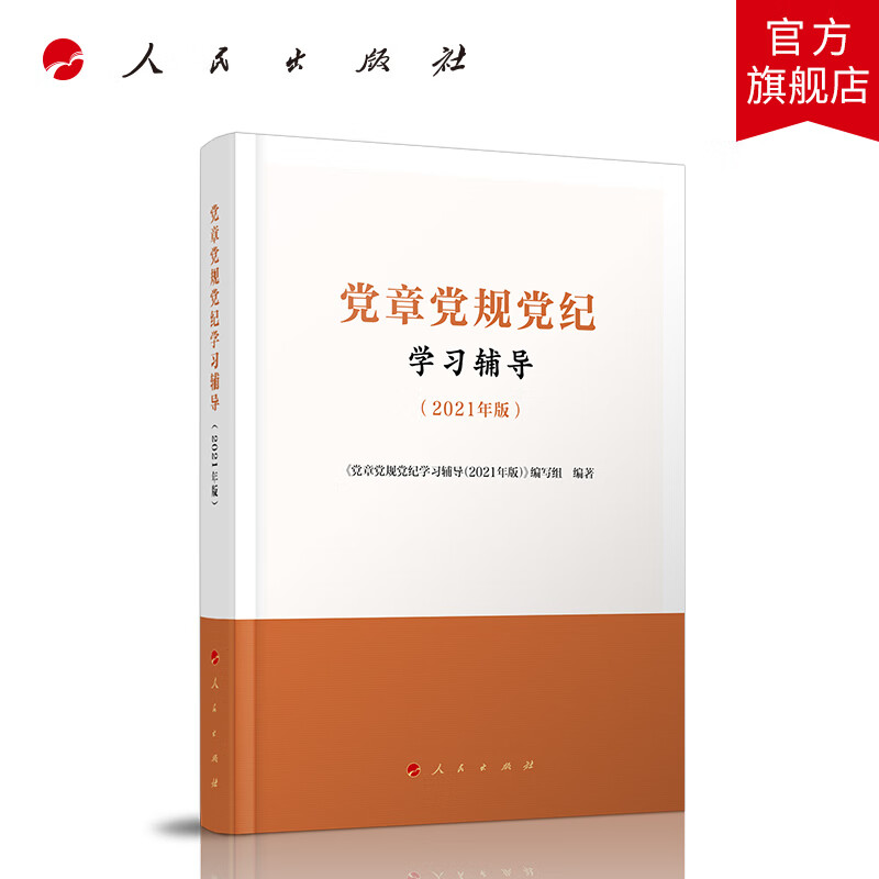 党章党规党纪学习辅导（2021年版） 人民出版社