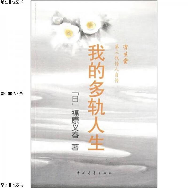 我的多轨人生