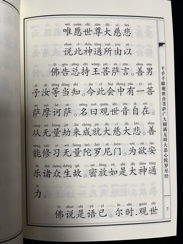 简装大字千手千眼观世音菩萨 无碍大悲心陀罗尼经注音版