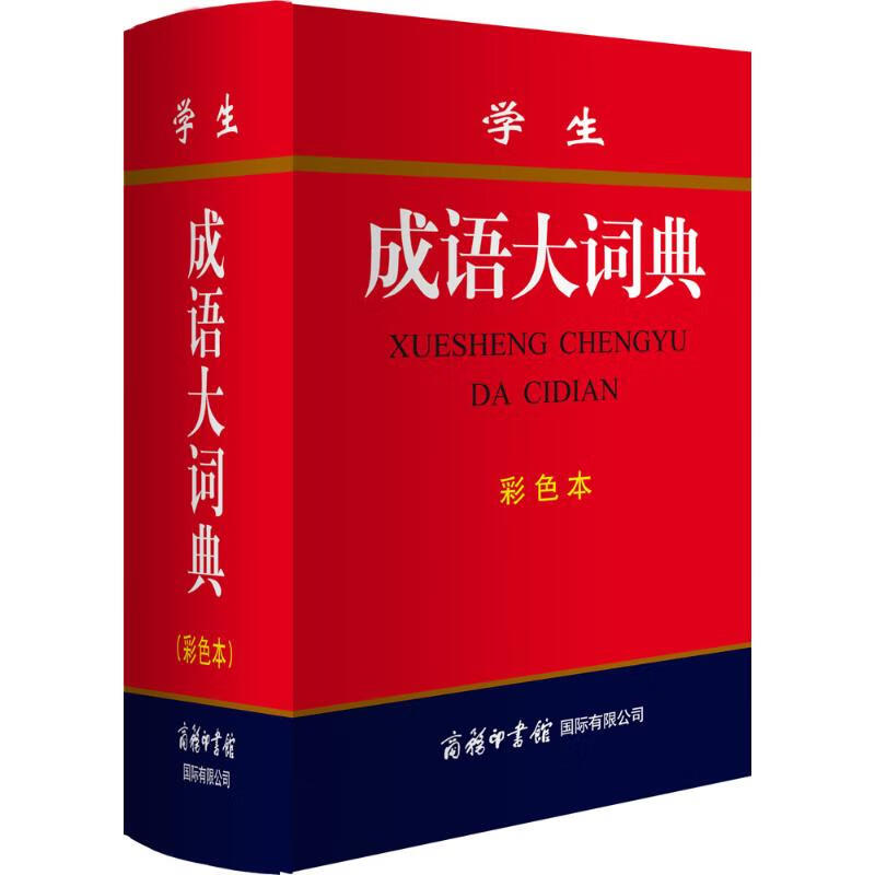 学生成语大词典(彩色本)