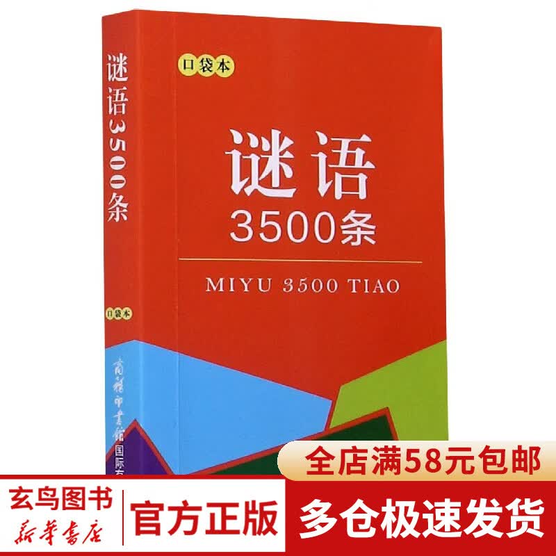 谜语3500条(口袋本)