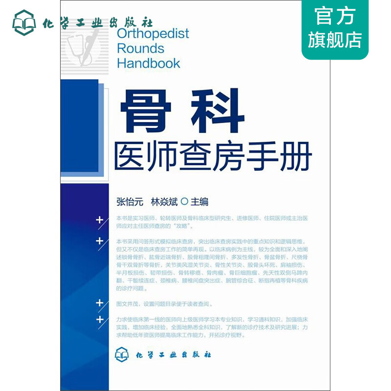 骨科医师查房手册