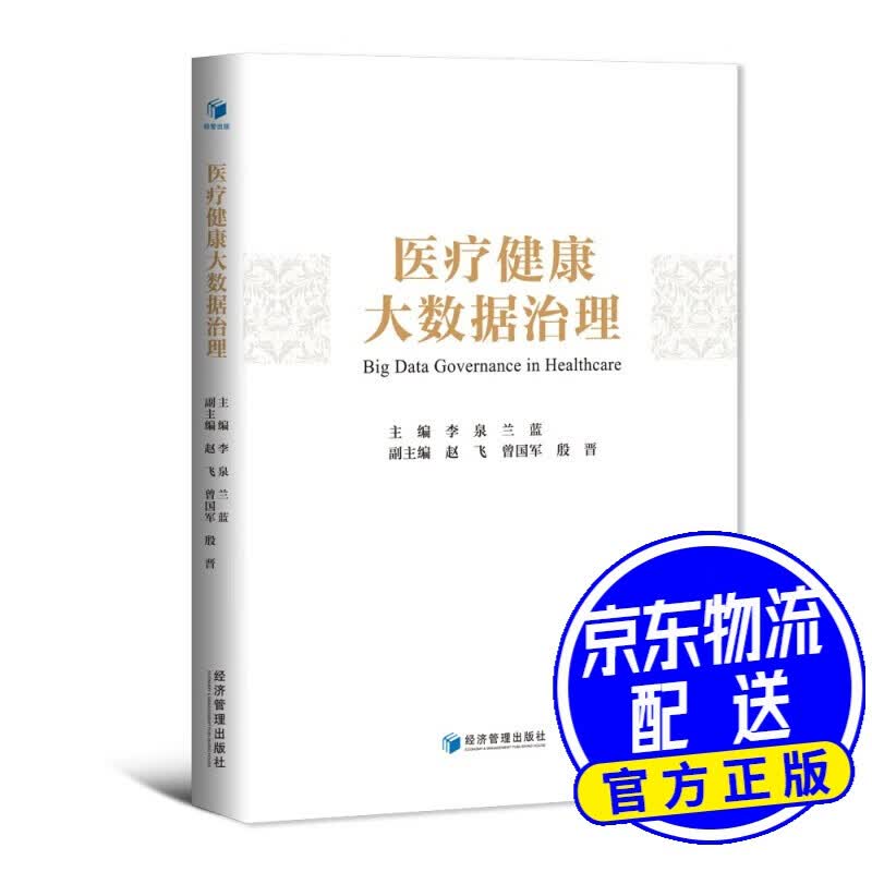 医疗健康大数据治理