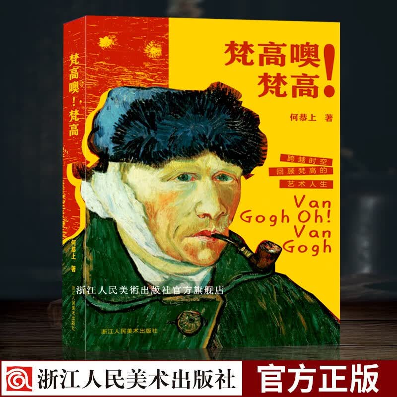 梵高噢！梵高 何恭上著 跨越时空回顾梵高的艺术人生 美术绘画写生画集艺术艺术人文史绘画籍浙江人民美术出版社图书籍