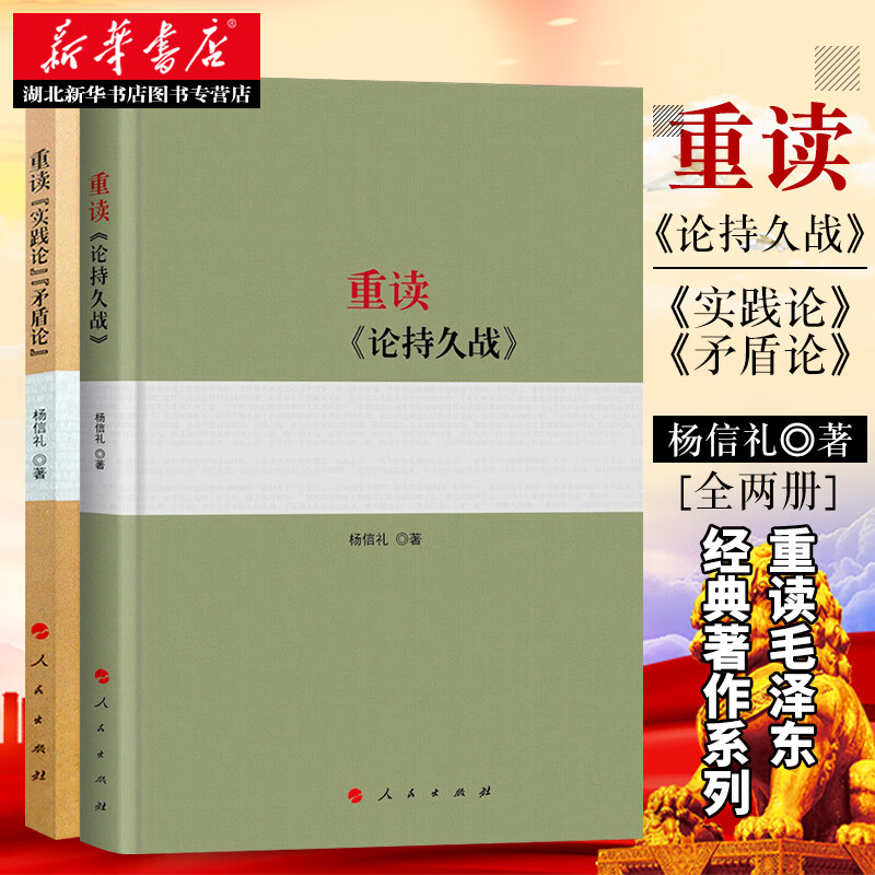 2022年新版重读《论持久战》+《实践论矛盾论》杨信礼著平装重读经典著作系列读物选集政书籍湖北新华正