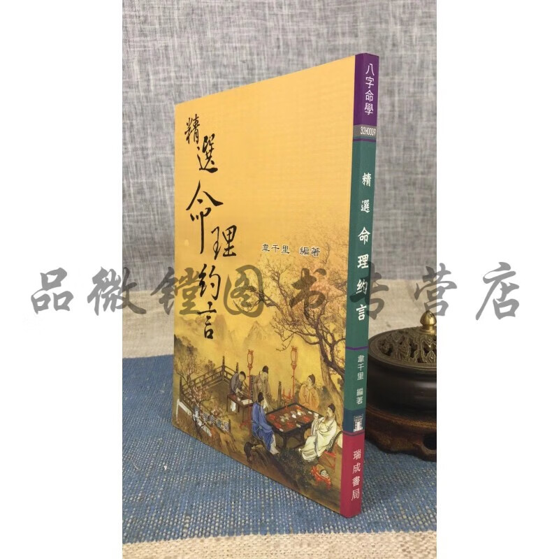 精选命理约言 韦千里 瑞成
