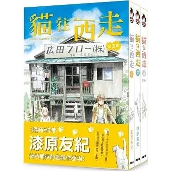 220728發行!漆原友紀《貓往西走 1-3 盒裝套書》東販480