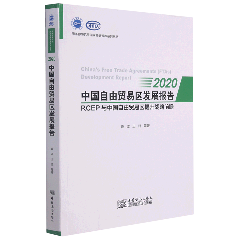 中国自由贸易区发展报告(2020RCEP与中国自由贸易区提升战略前瞻)