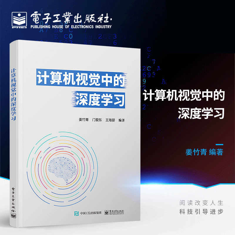 计算机视觉中的深度学习 姜竹青著 传统手工提取特征方法到深度学习的发展历程 计算机视觉技术书籍 图像和视频处理 新华书籍