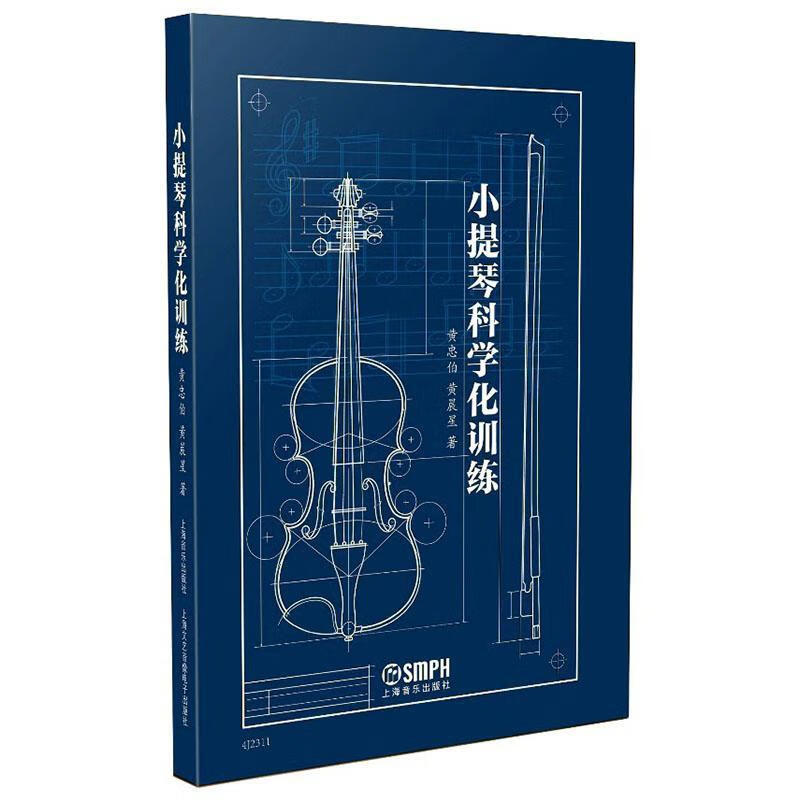 小提琴科学化者黄忠伯黄晨星上海音乐出版社有限公司9787552325089 音乐书籍