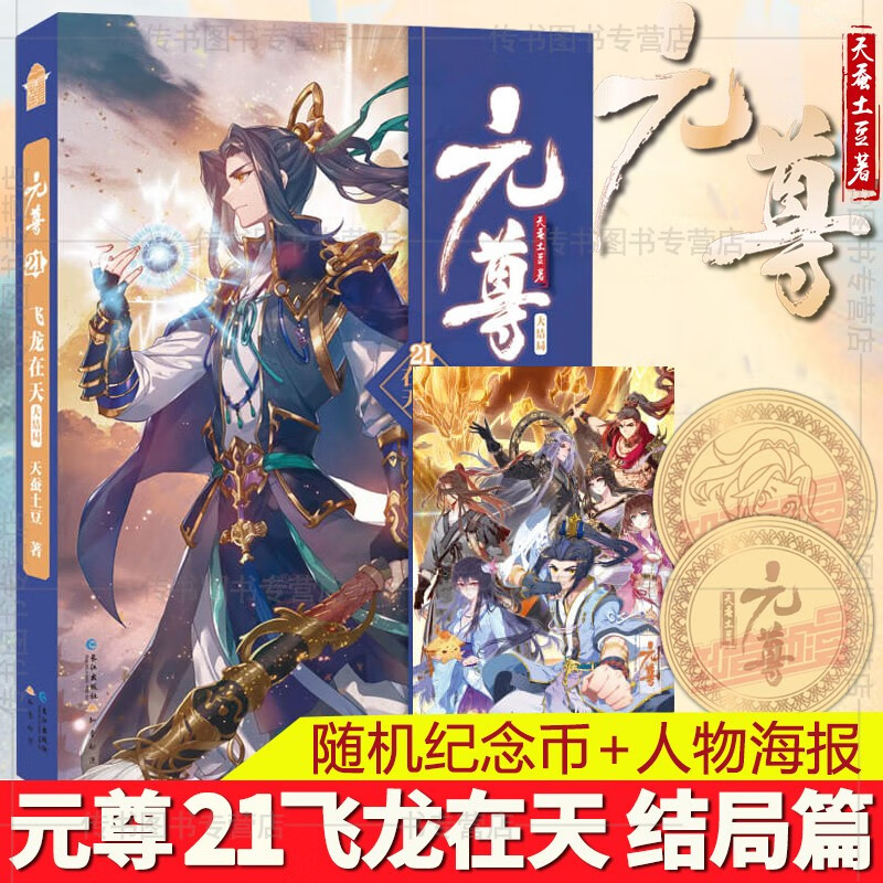 免邮 可选  元尊1-15+19+20全套 元尊小说天蚕土豆斗破苍穹龙王传说九域论战诸天之争 1 元尊21 飞龙在天 大结局