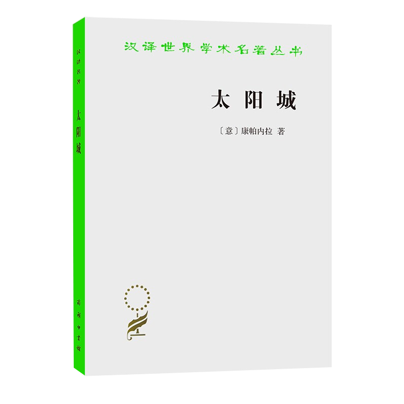 太阳城/汉译世界学术名著丛书 商务印书馆