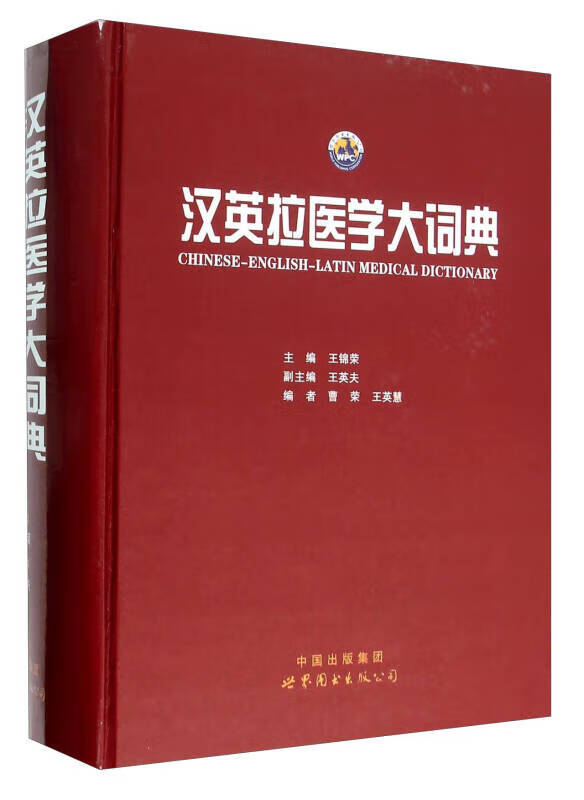 汉英拉医学大词典【好书】