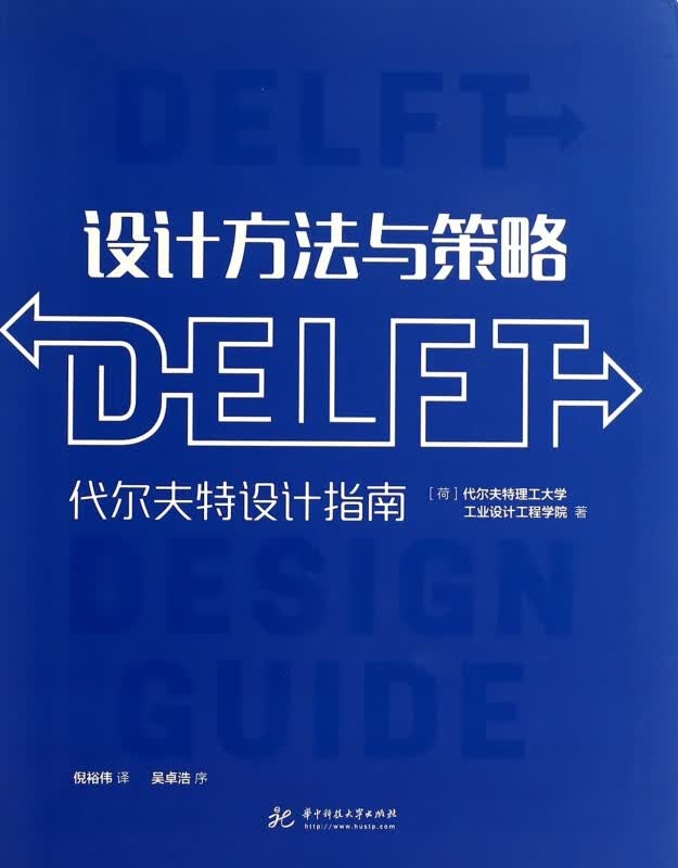 设计方法与策略(代尔夫特设计指南)